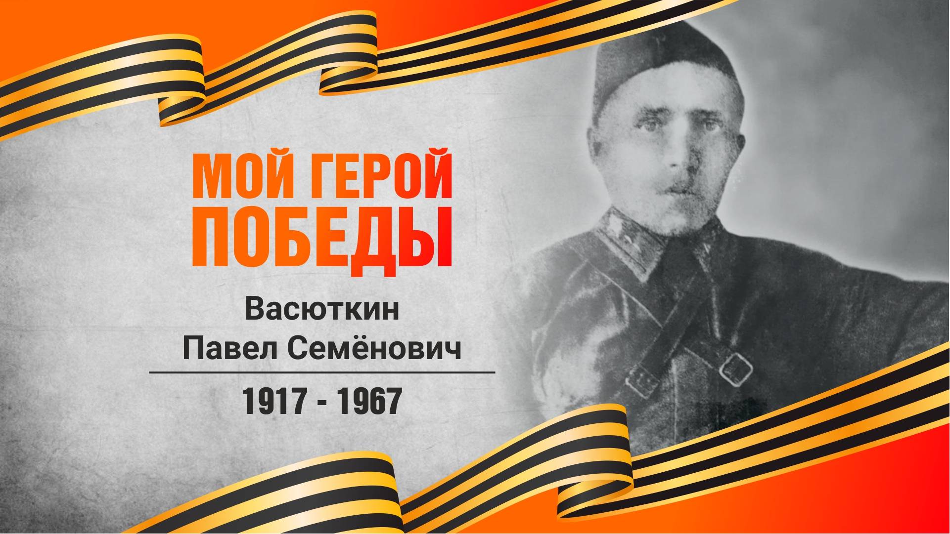 МОЙ ГЕРОЙ ПОБЕДЫ: Васюткин Павел Семёнович