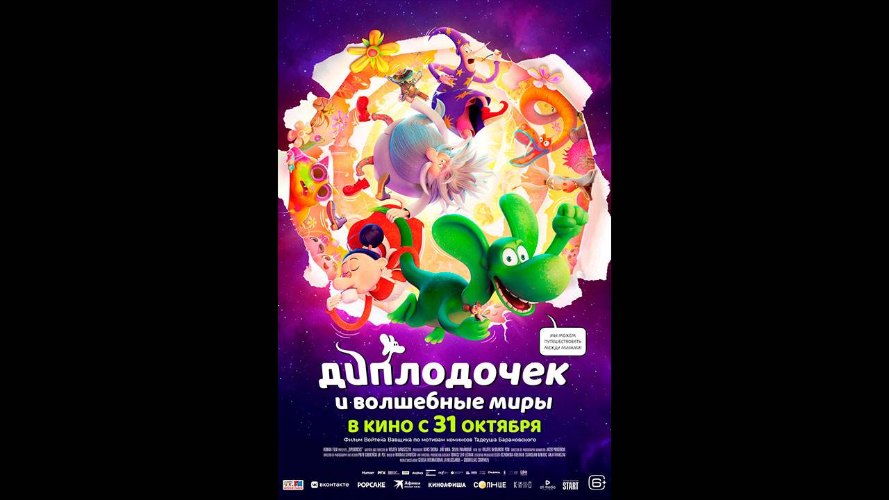 Диплодочек и волшебные миры Русский трейлер