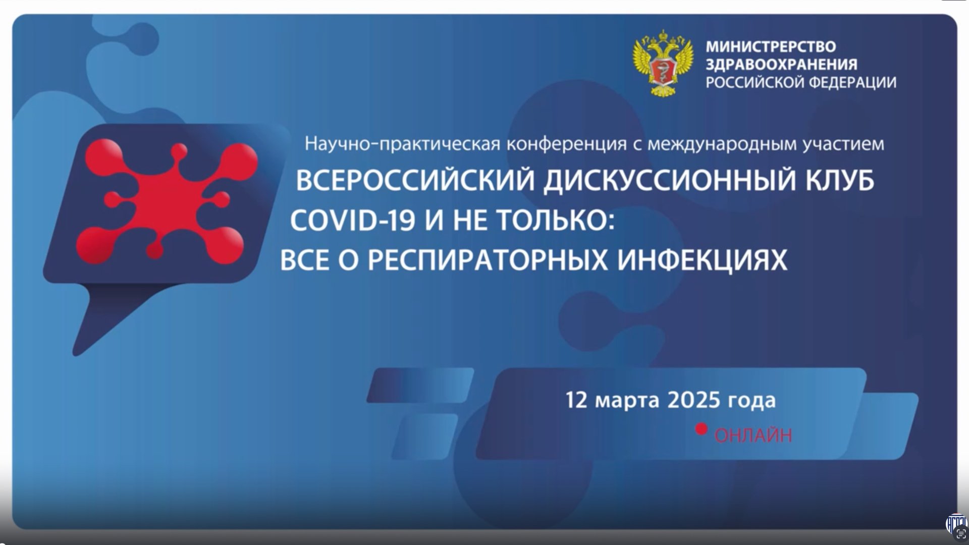 ДИСКУССИОННЫЙ КЛУБ COVID-19 И НЕ ТОЛЬКО:
ВСЕ О РЕСПИРАТОРНЫХ ИНФЕКЦИЯХ 12 марта 2025 (Часть 2)