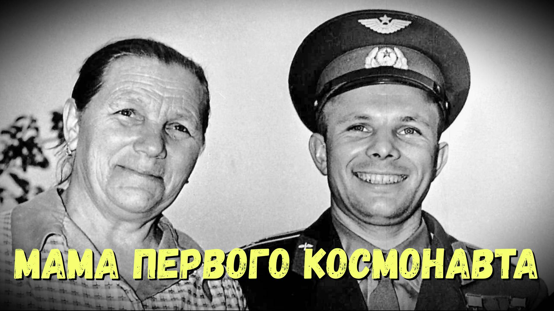 Мама первого космонавта