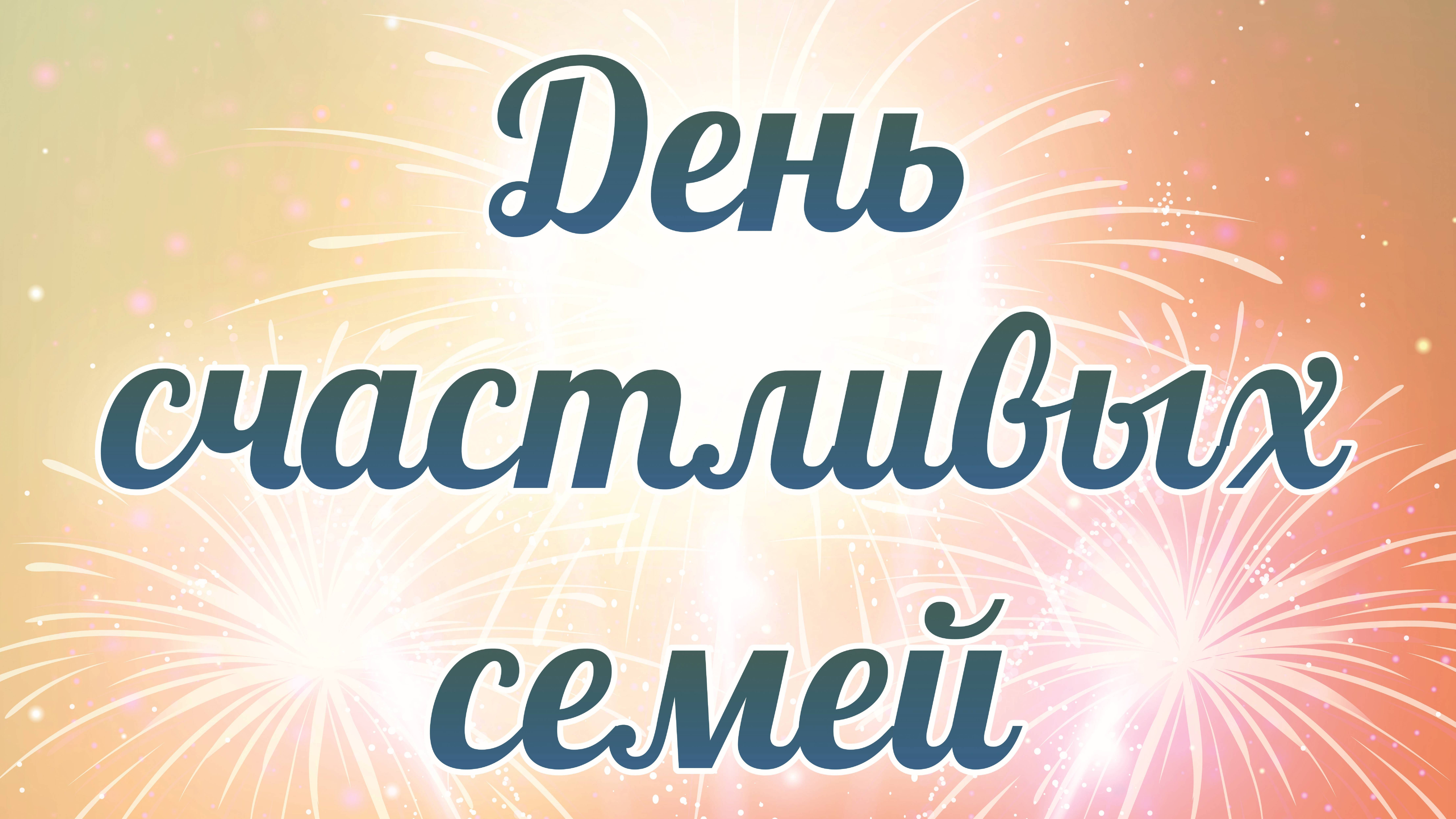 Фестивали "День счастливых семей" 2021-2024 гг