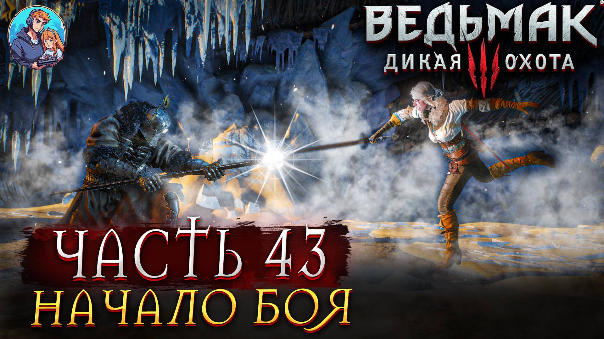 Прохождение The Witcher 3: Wild Hunt|Ведьмак 3: Дикая Охота| Часть 43| На Русском