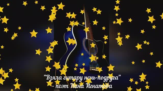 "Взяла гитару ночь-подруга" - поэт Нина Игнатова