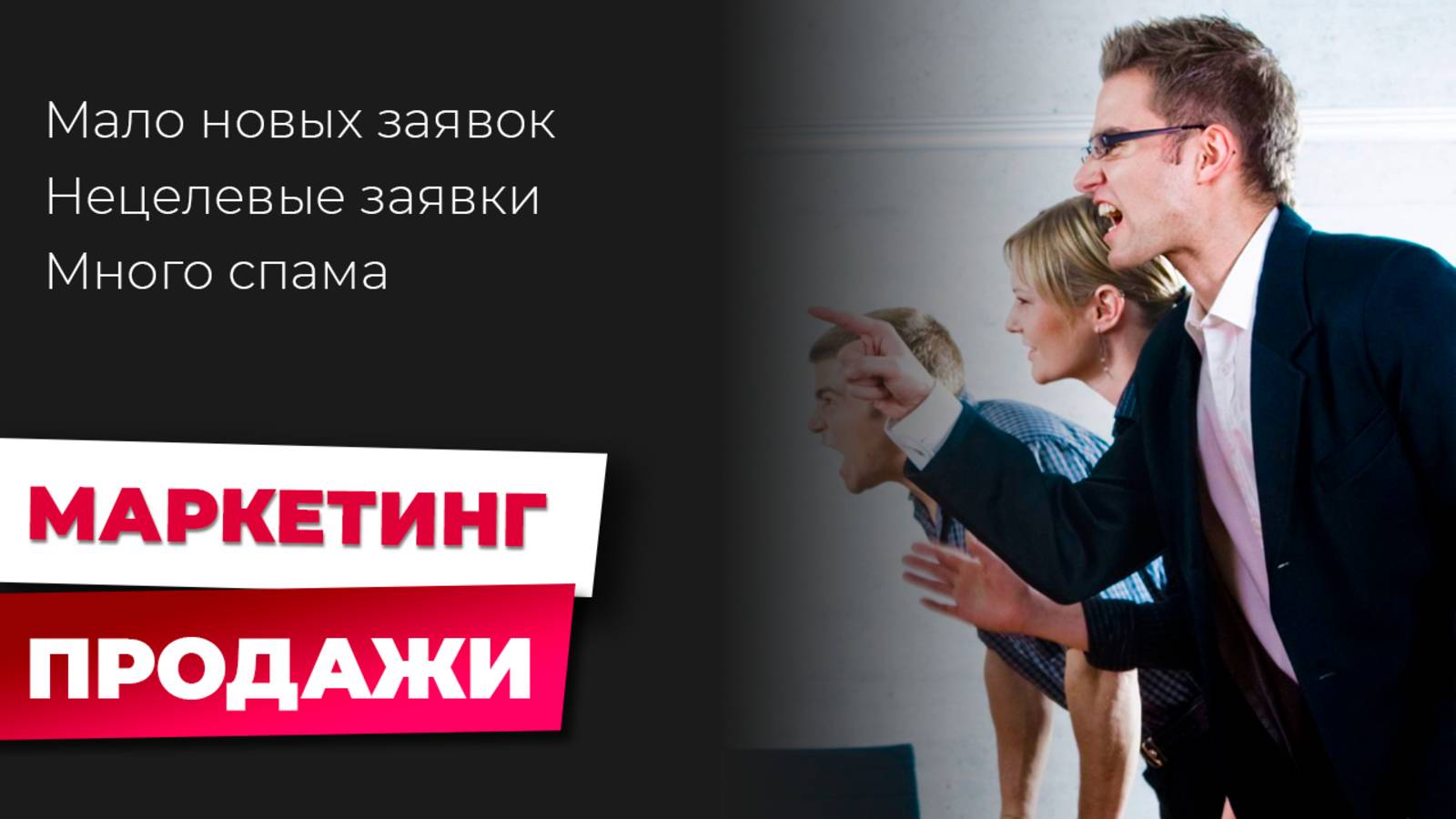 Продажи vs Маркетинг: как наладить работу без конфликтов?