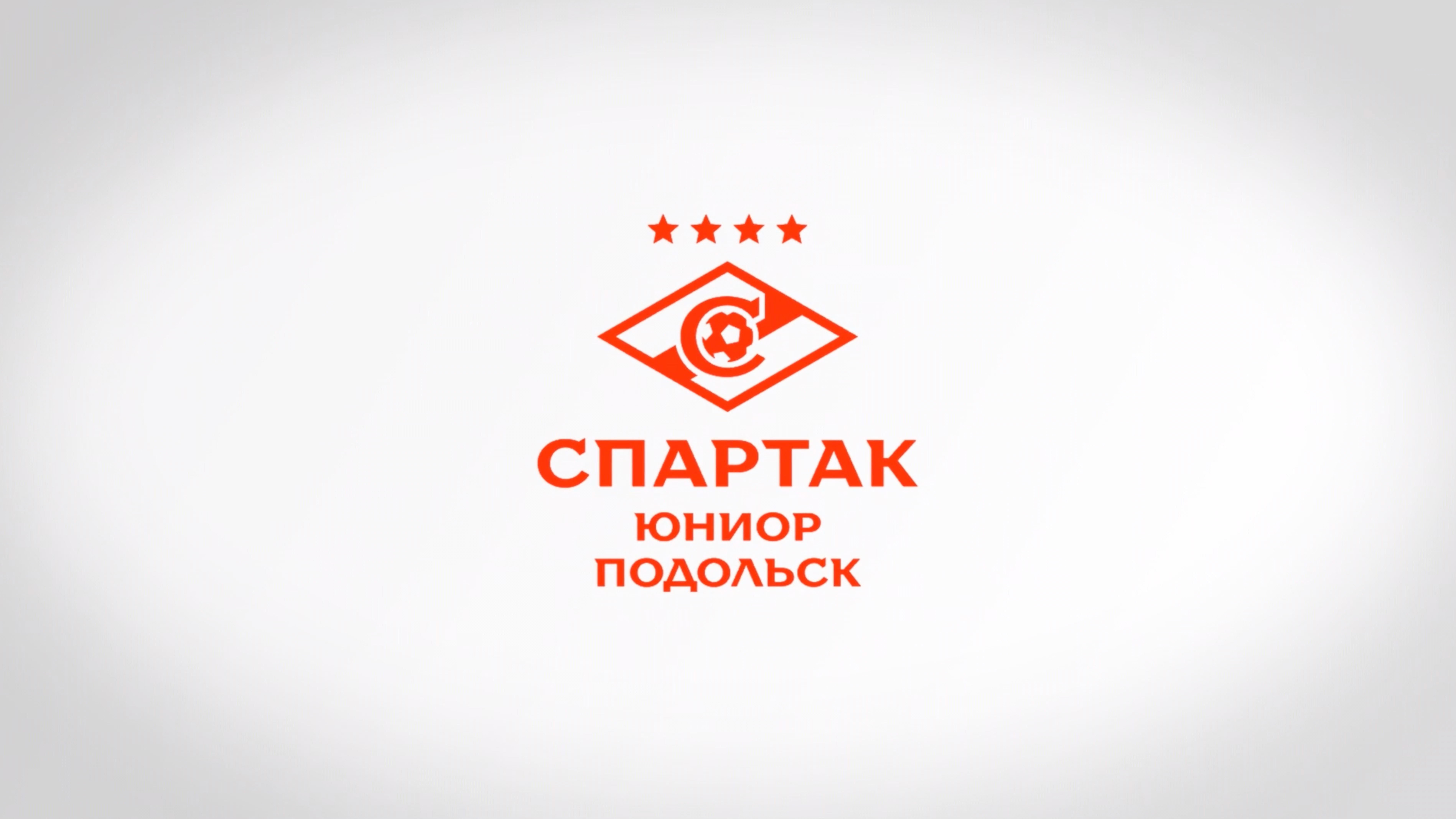 Видео для ФК Спартак Юниор Подольск