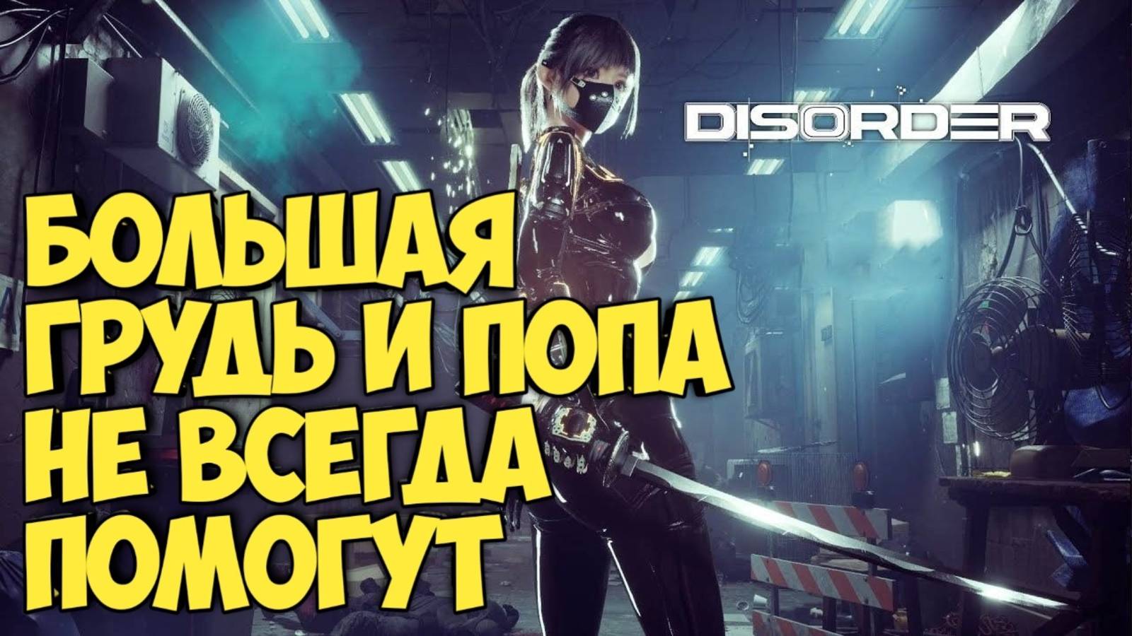DISORDER. Обзор. Большая грудь и попа не всегда помогут. #stellarblade #видеоигры