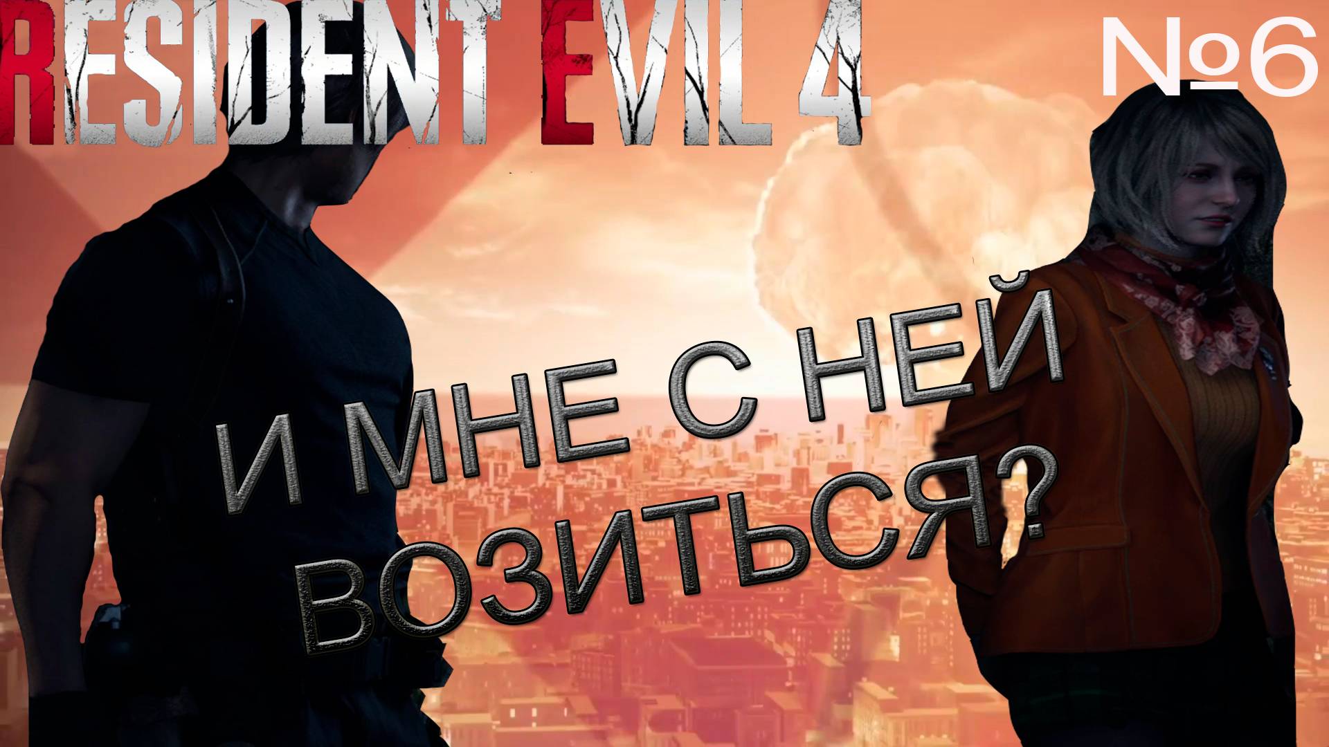 РАДИ ЖЕНЩИНЫ Я УМЕР→Resident Evil 4 #6