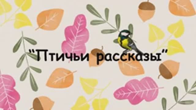 "Птичьи рассказы" 2 Часть