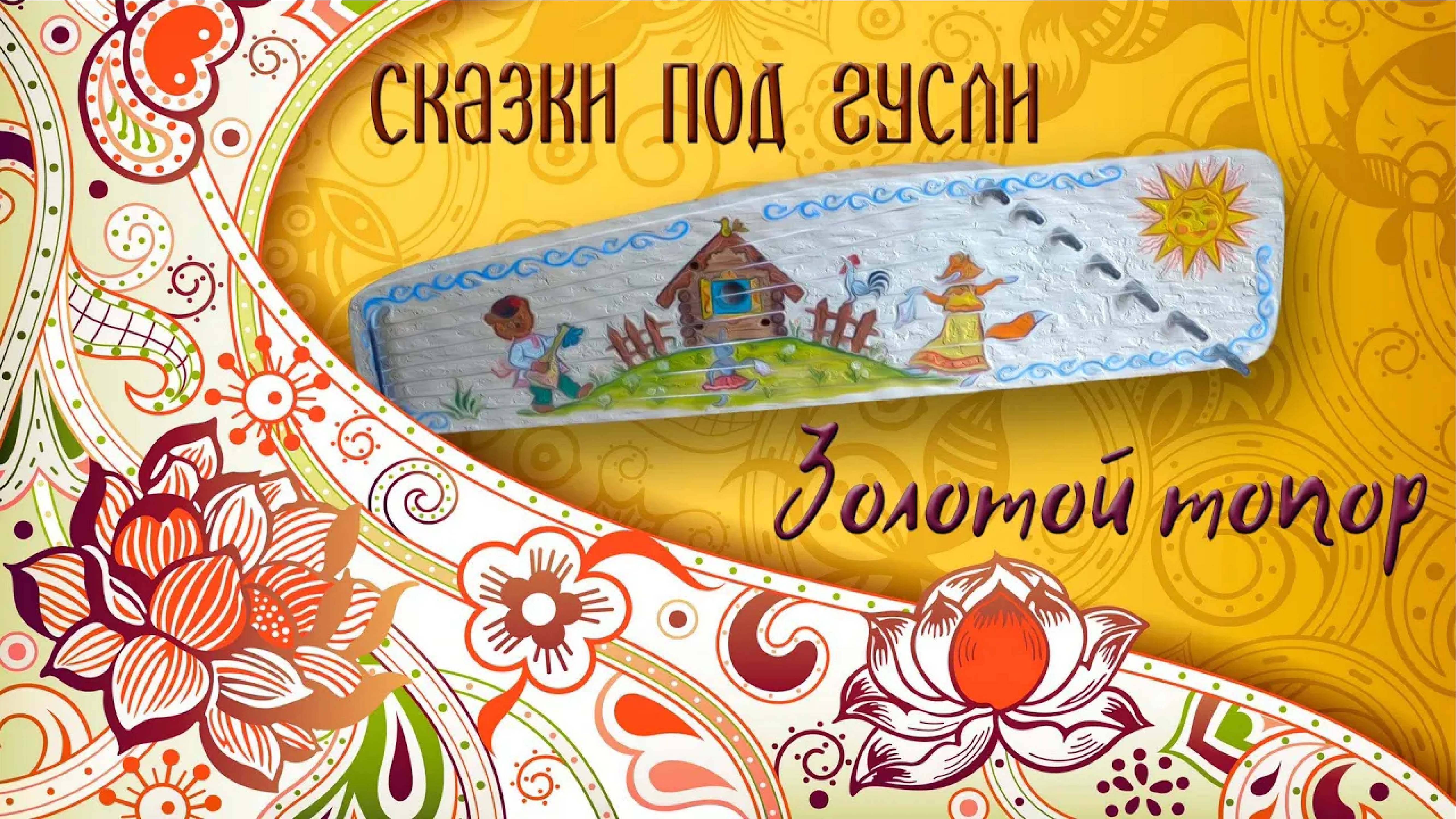 Сказка на ночь под гусли. "Золотой топор" - читает Екатерина Бурдаева.