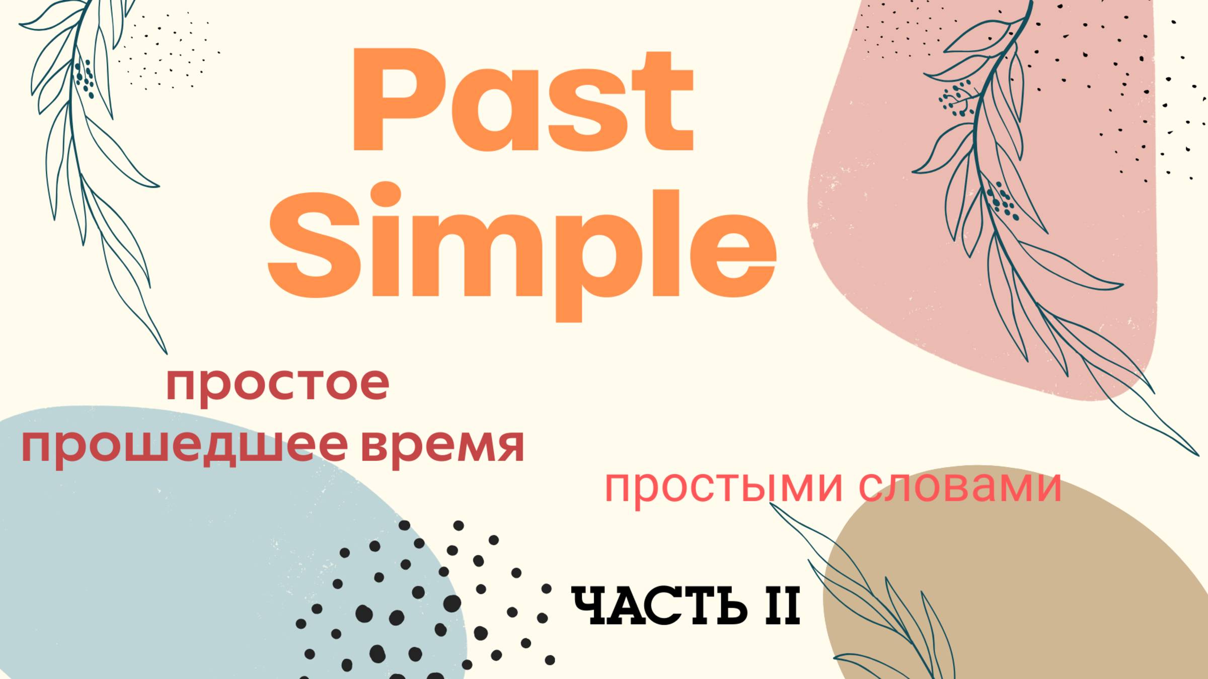 Past Simple II часть Утвердительное и отрицательное предложение.