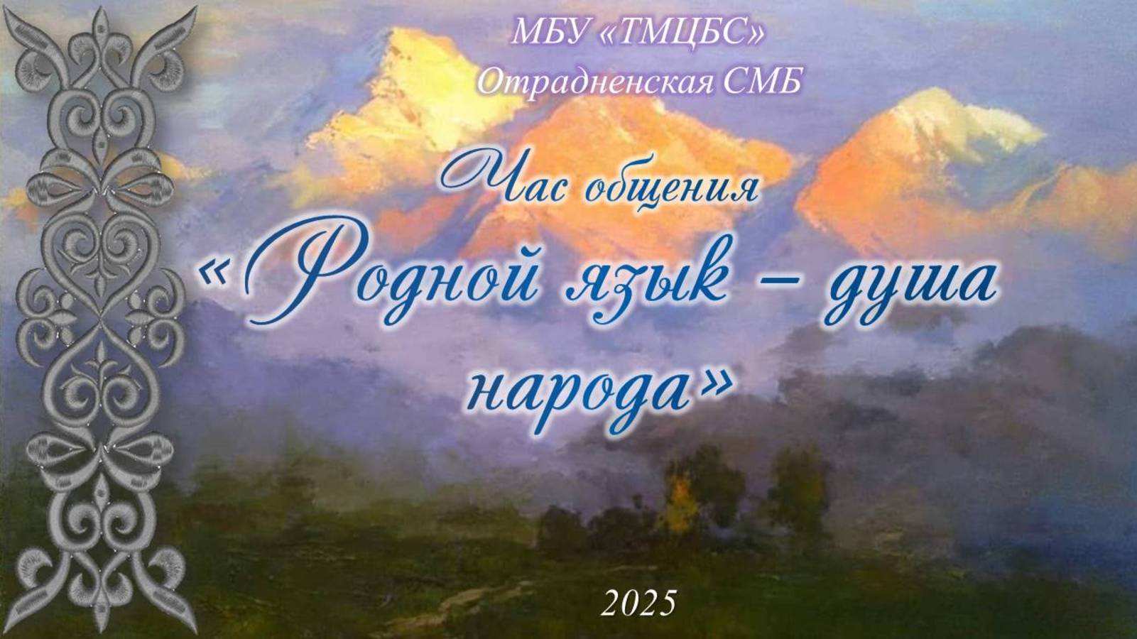 14 марта 2025 г. Час общения «Родной язык – душа народа». Отрадненская СМБ