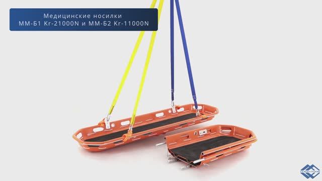 Носилки корзиночного типа Med-Mos ММ-Б1 (Kr-21000N) и ММ-Б2 (Kr-11000N)