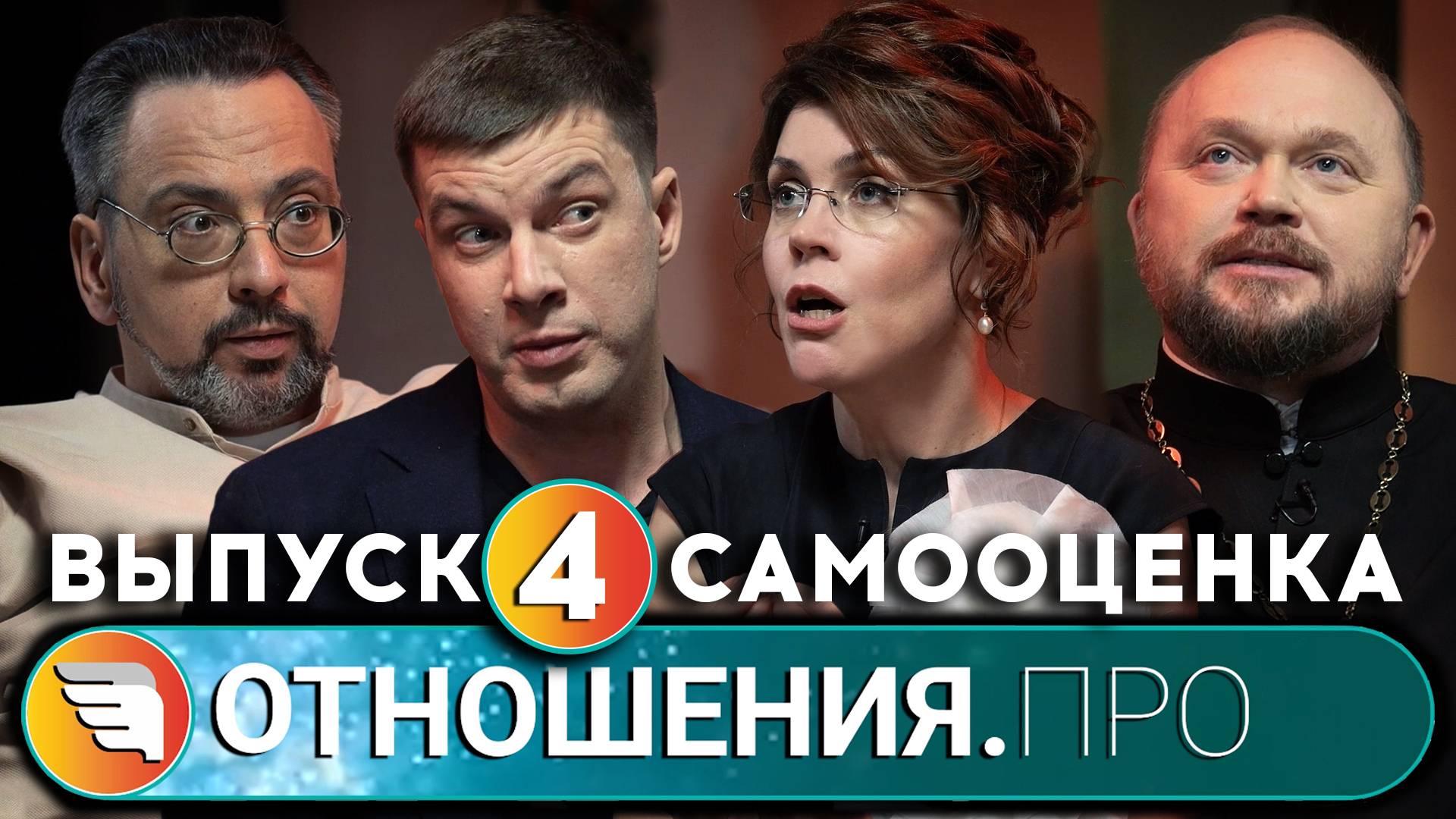 «ОТНОШЕНИЯ.ПРО: Самооценка» / Выпуск 4 / Центр «ТВОИ КРЫЛЬЯ | ПСИХОЛОГИ ОНЛАЙН»