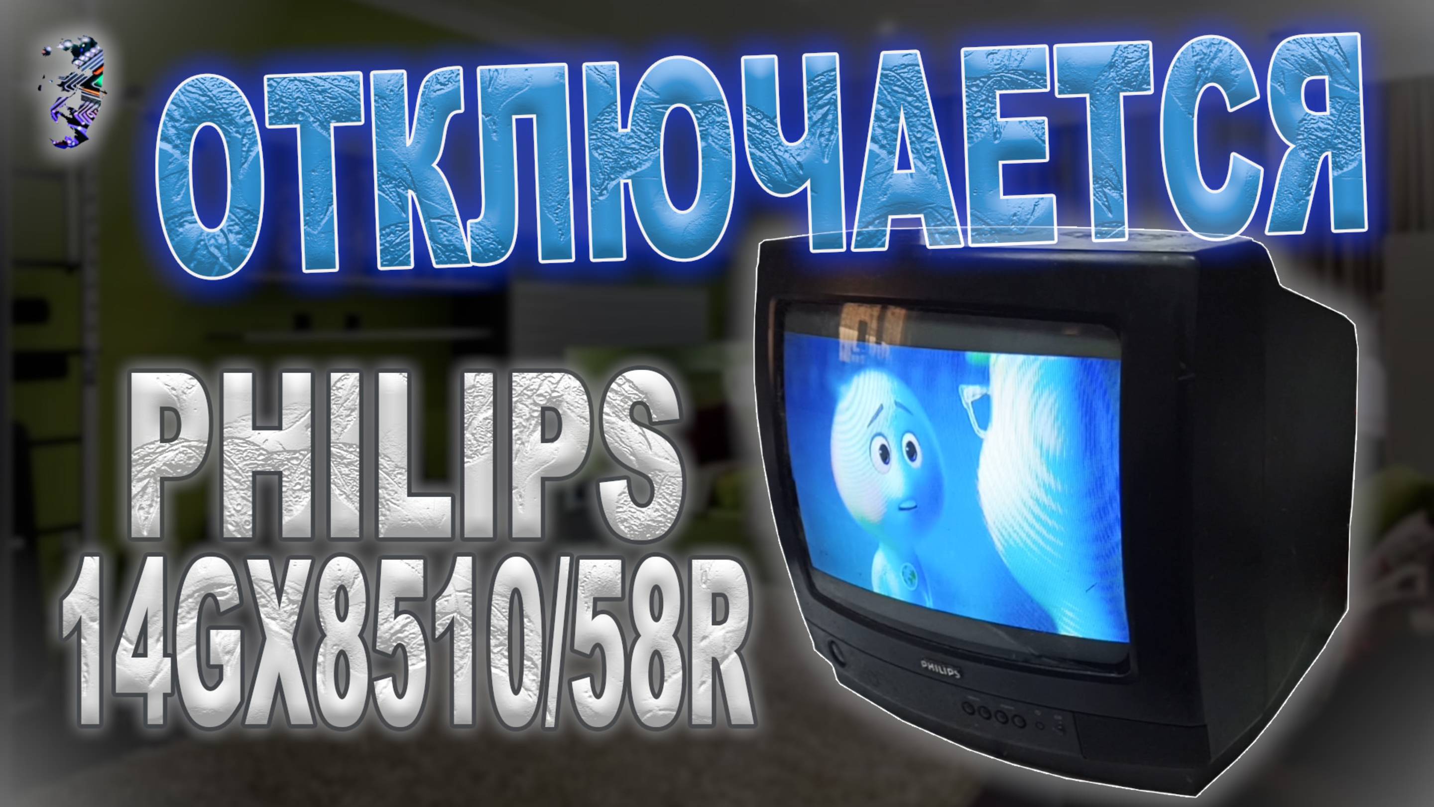 Ремонт телевизора Philips 14GX8510/58R | Отключается