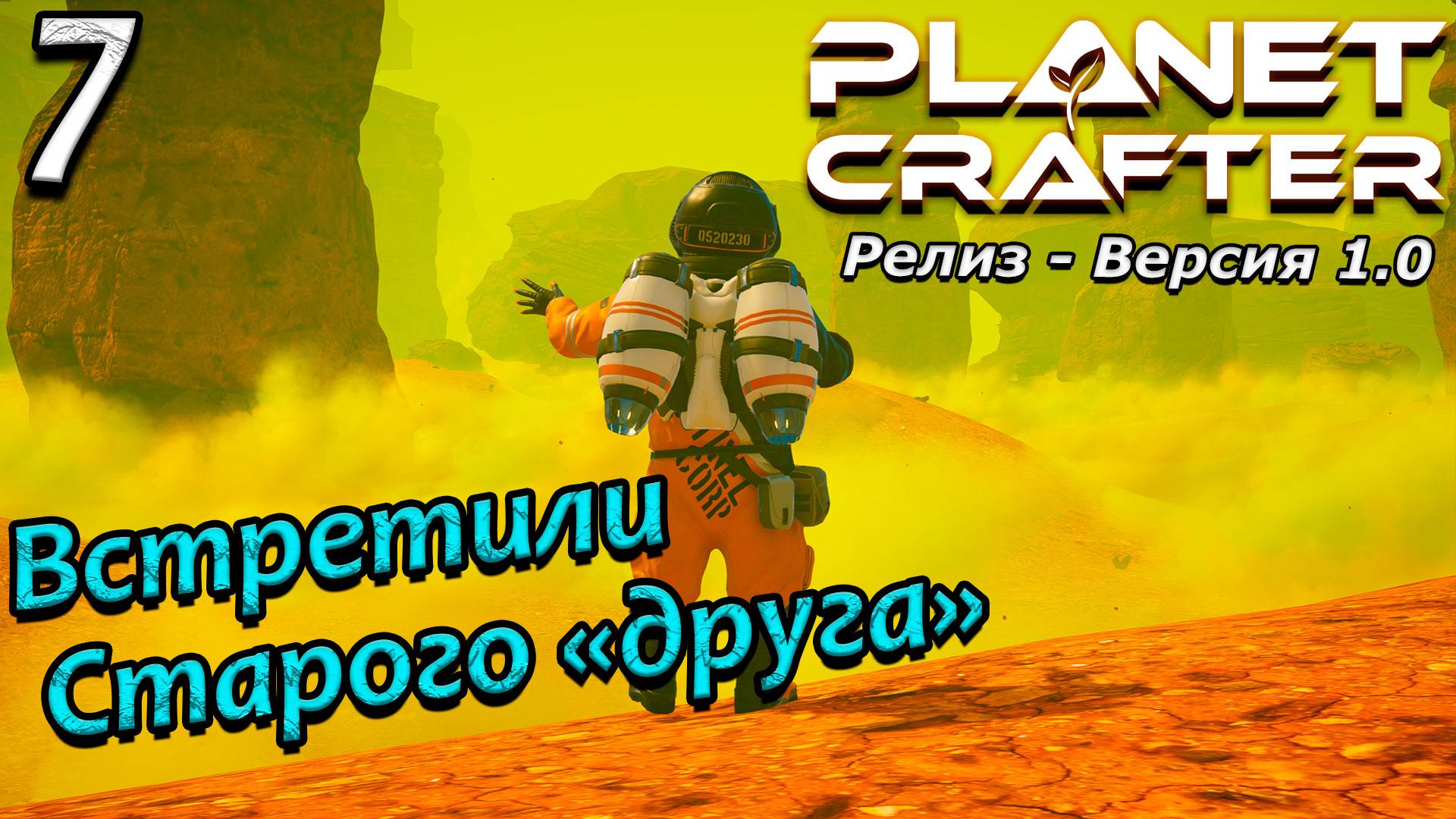 Релиз planet crafter прохождение 2024 - выживание - часть 7