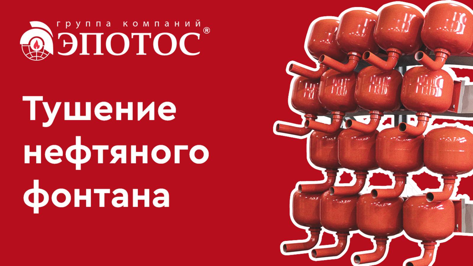 Тушение фонтанирующего пожара, установка залпового тушения на основе Буран-15И