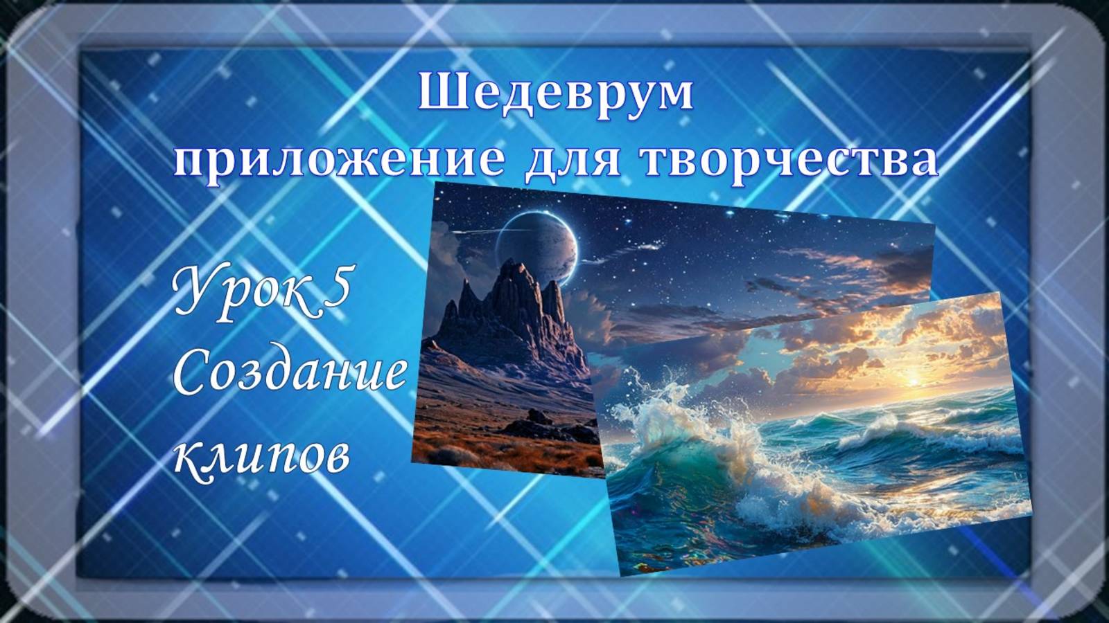 Шедеврум Урок 5 Создание клипов