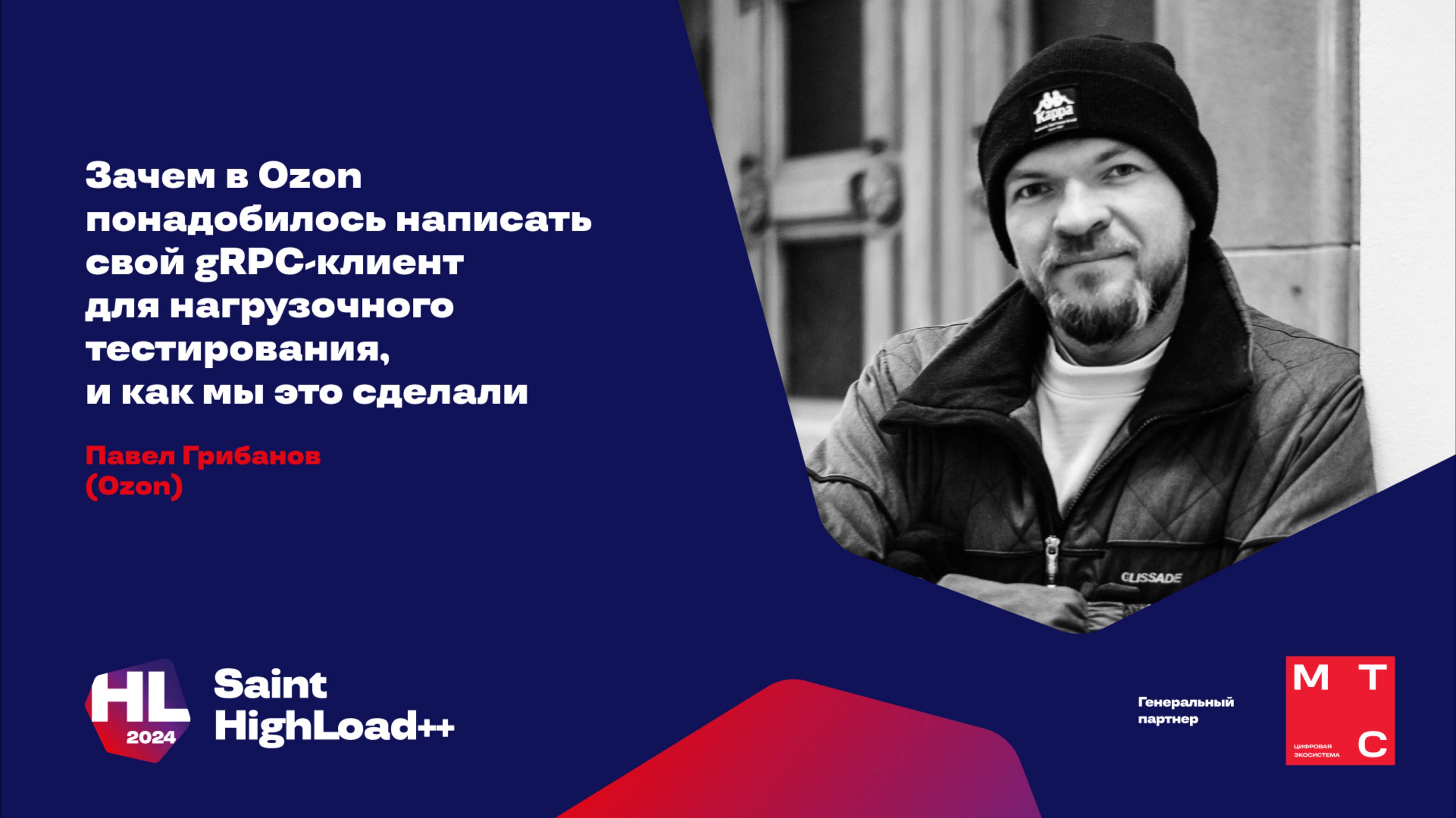 Зачем в Ozon понадобилось написать свой gRPC-клиент для нагрузочного тестирования / Павел Грибанов