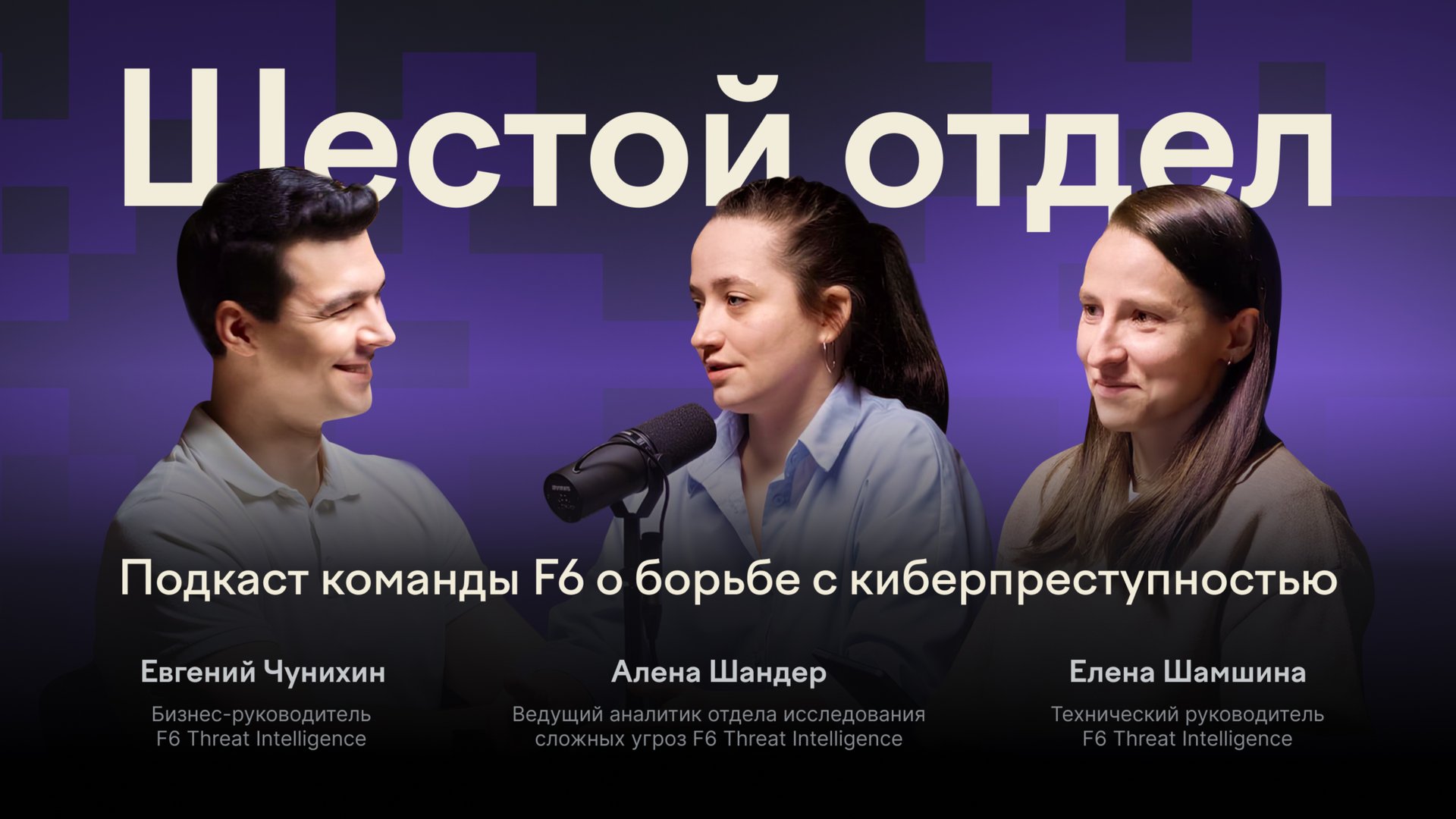 Как работает киберразведка и киберразведчики? | «Шестой отдел» | Эпизод №1