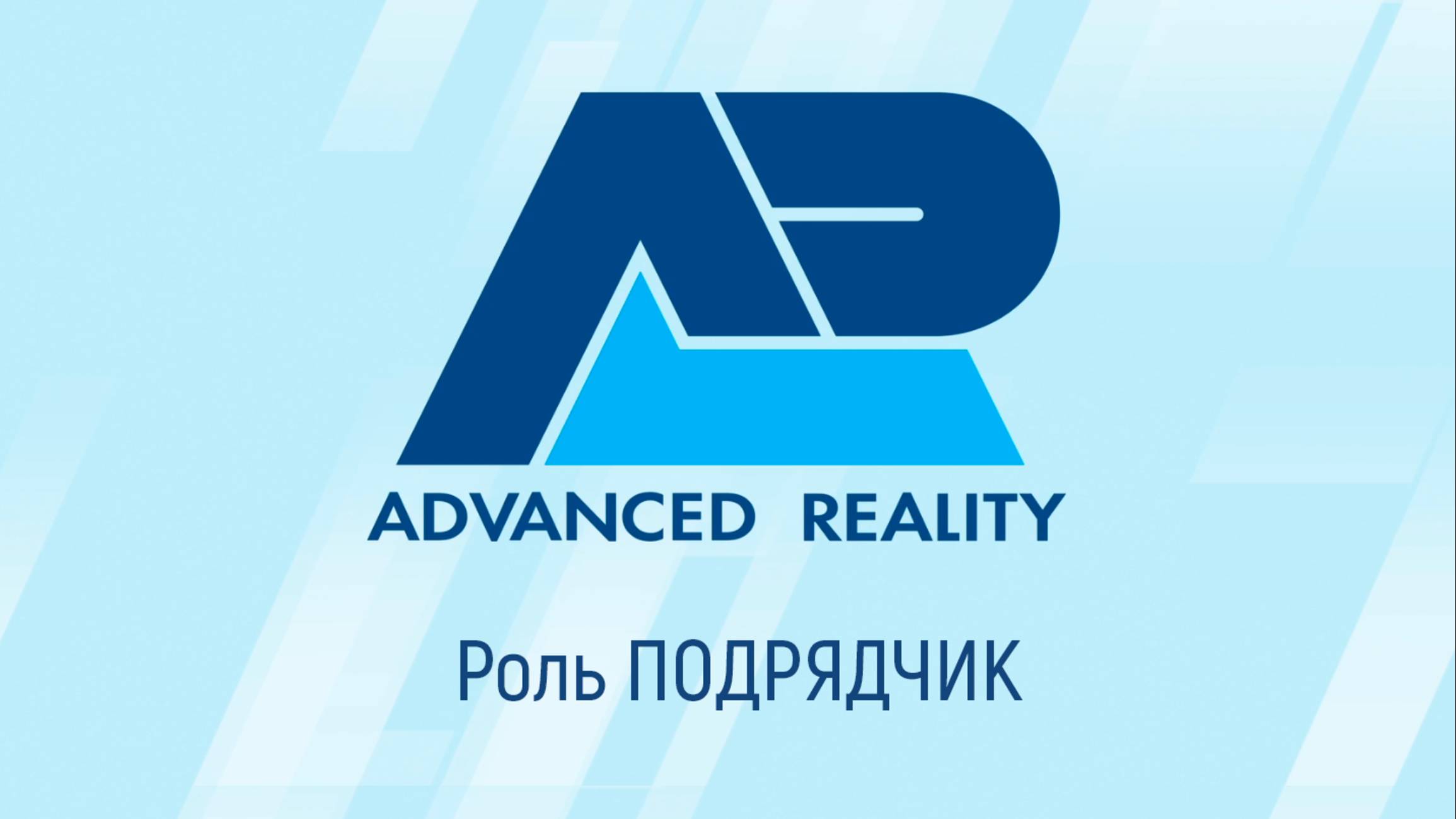 Роль Подрядчик