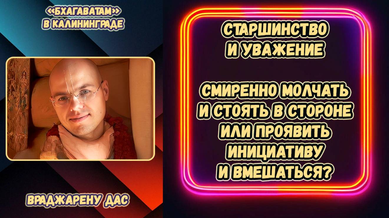Старшинство и уважение. Молчать и стоять в стороне или проявить инициативу и вмешаться? Враджарену