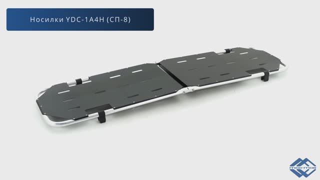 Носилки Med-Mos ММ-Ф4 Lzh-15000R (YDC-1A4H, СП-8)