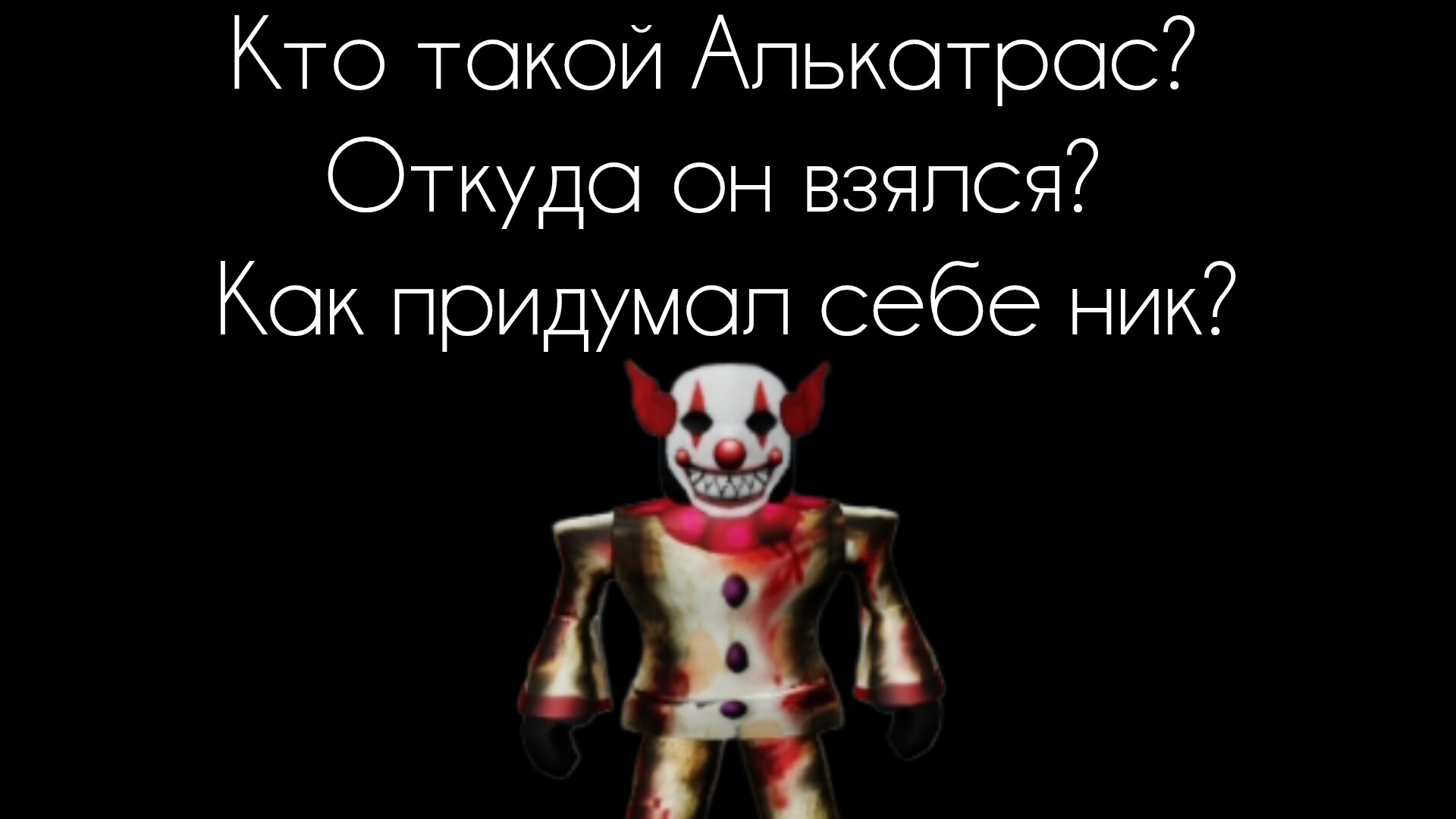 Кто такой Алькатрас? Откуда он взялся? Как придумал себе ник? Информация о Алькатрасе