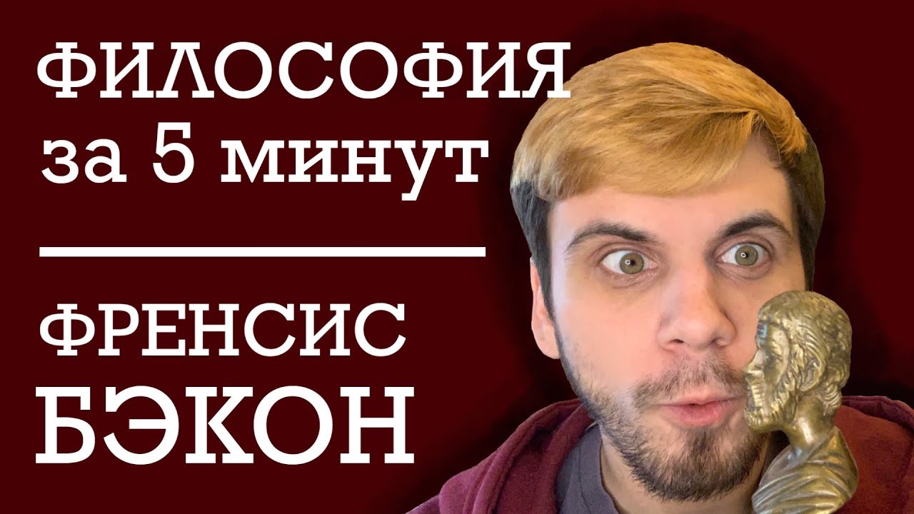 Френсис Бэкон | ФИЛОСОФИЯ ЗА 5 МИНУТ