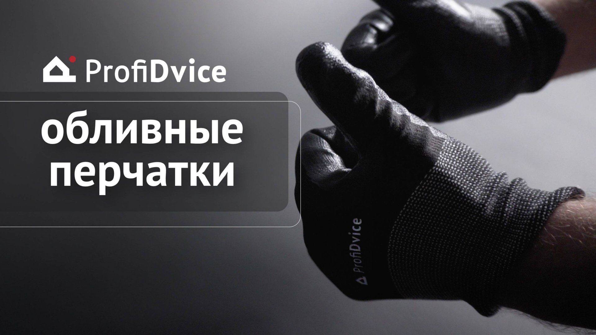 Новые перчатки Профидвайс (мерч)