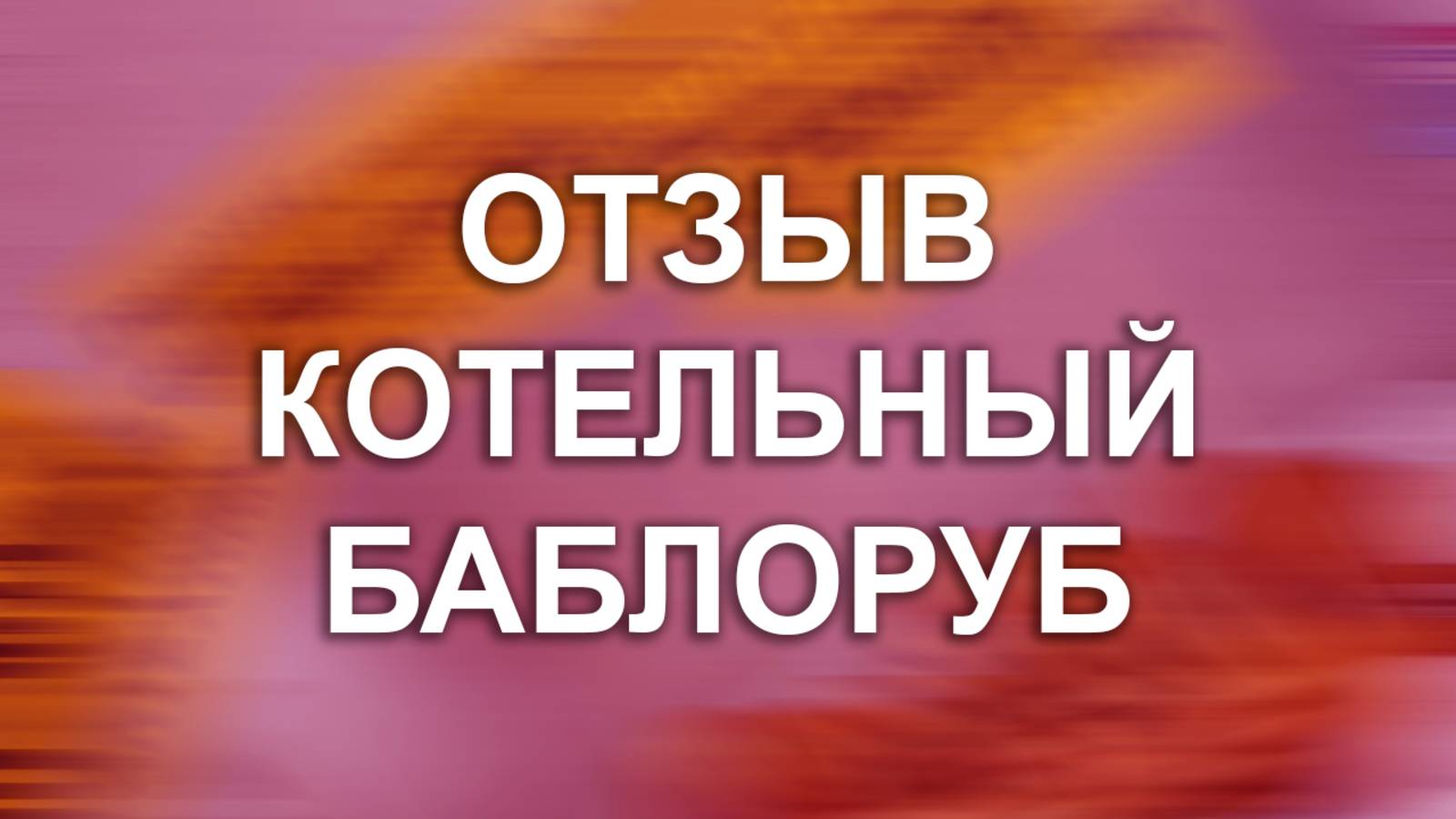 Реальный отзыв - Котельный баблоруб!