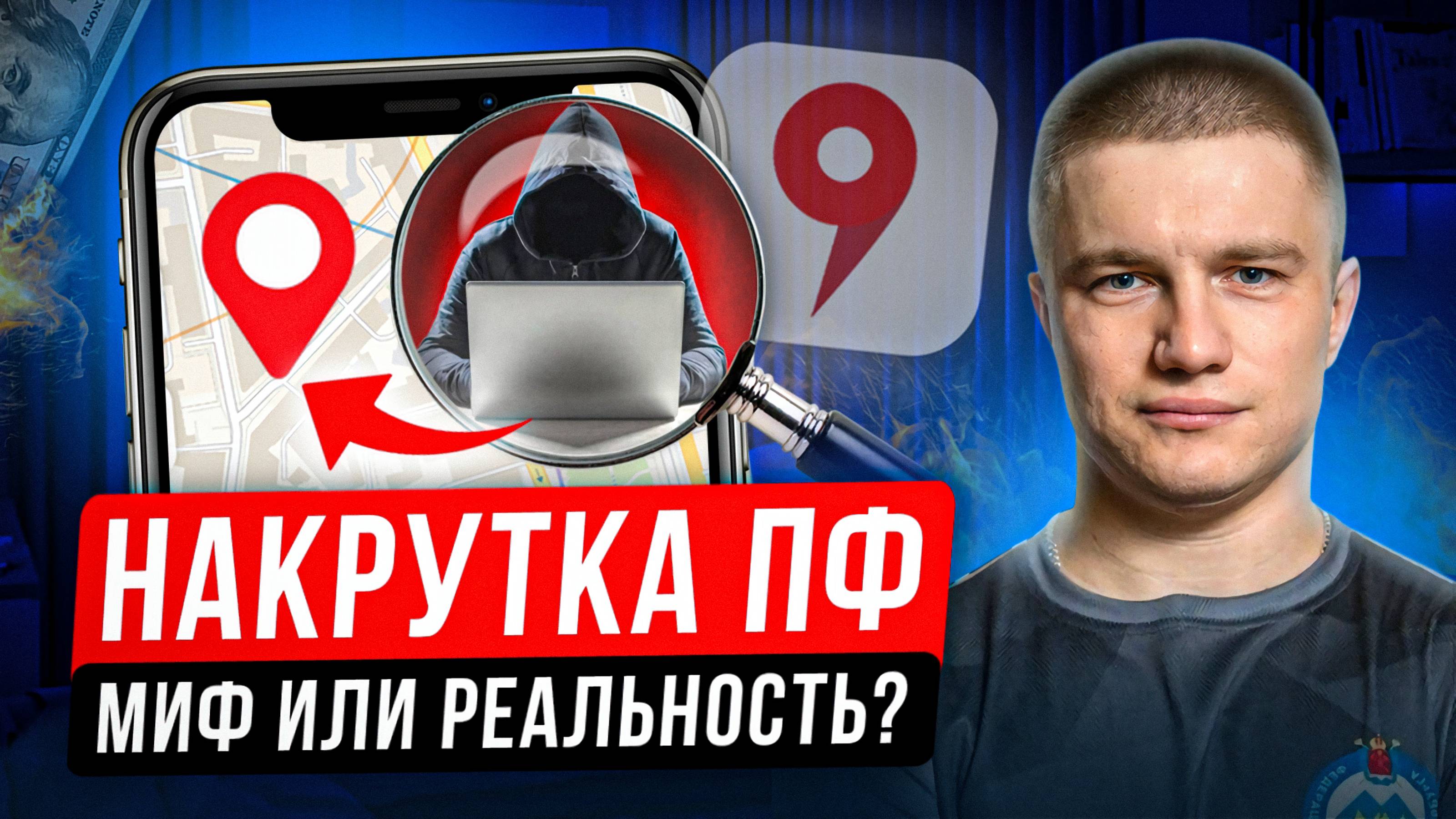 Накрутка поведенческих факторов на Яндекс.Картах: Работает или нет? Личный эксперимент и выводы