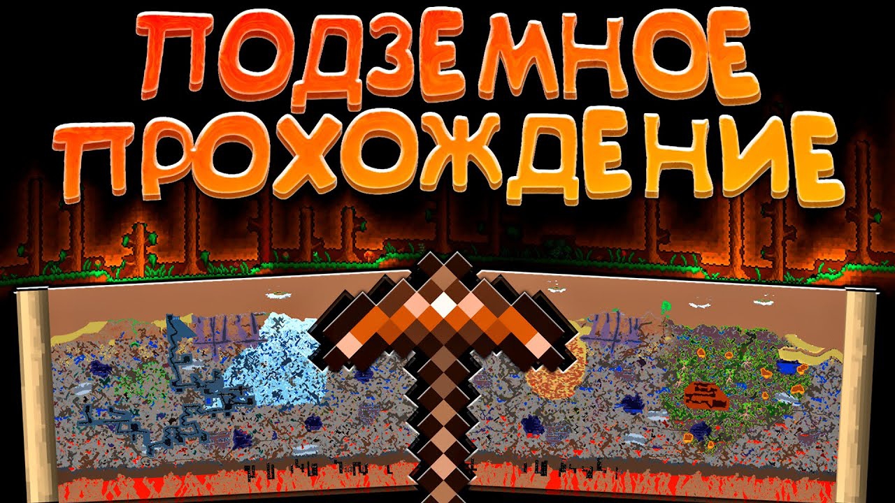 📹 Прохождение террарии под землёй | террария - terraria