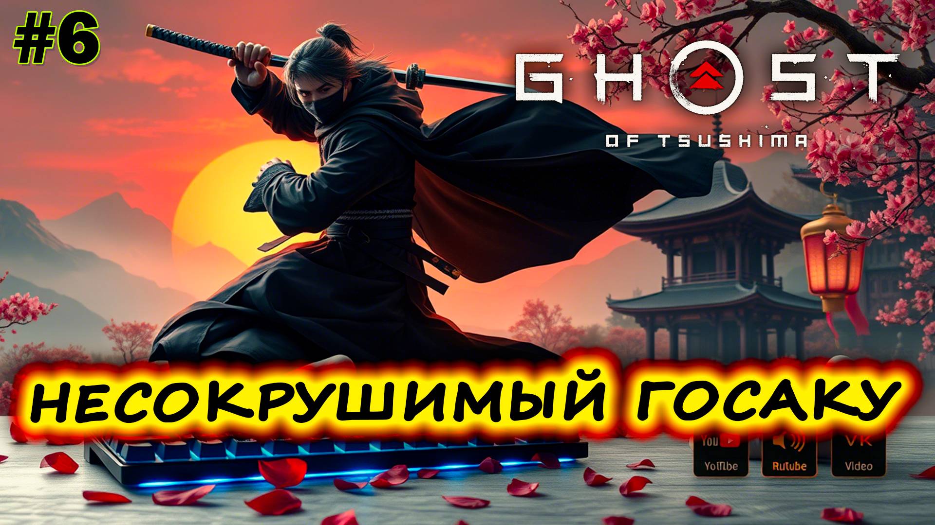Ghost of Tsushima НОГАМИ! Призрака Цусимы. Легенда о доспехах Несокрушимого Госаку | Affect-X | #6