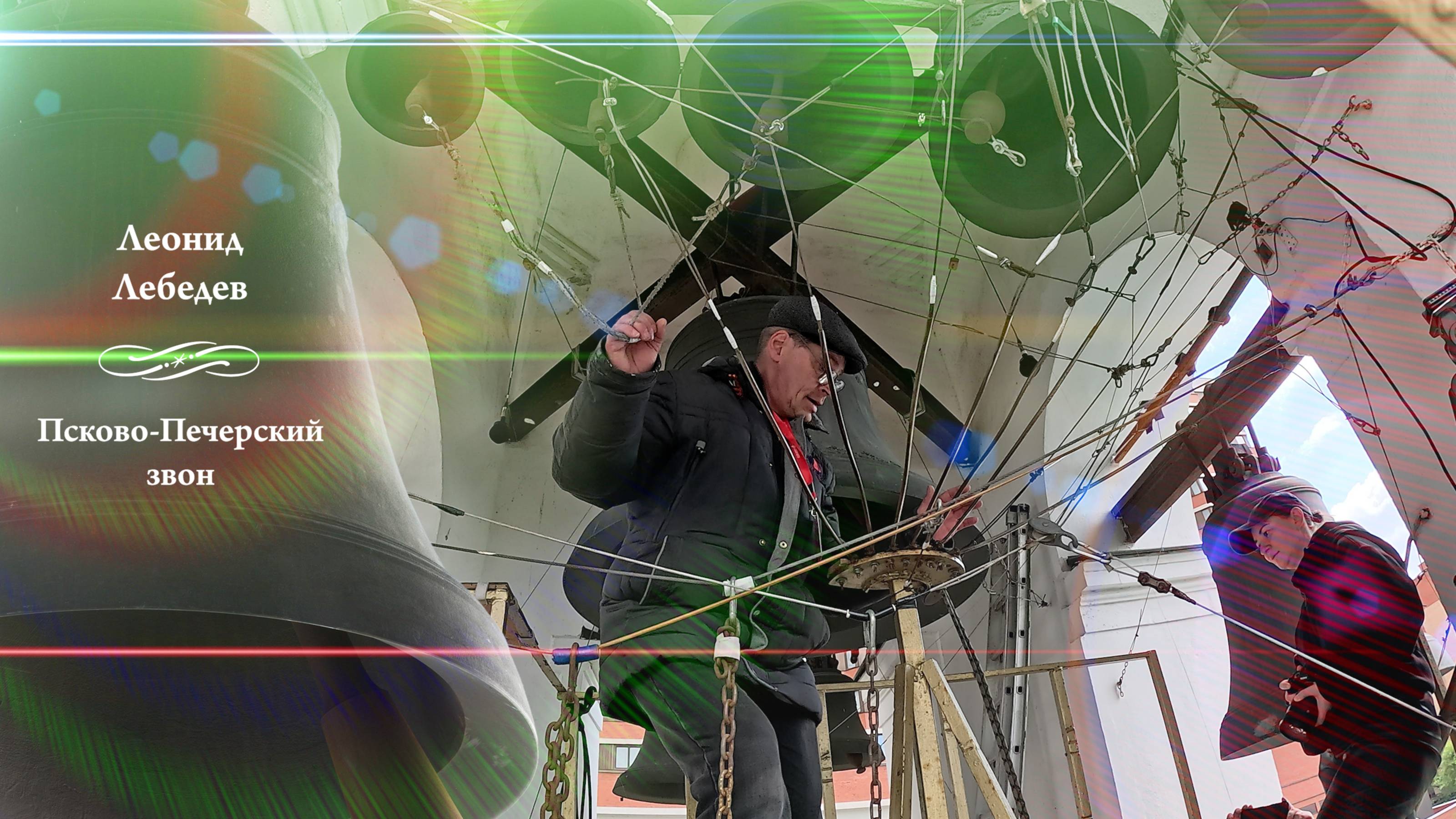Леонид Лебедев. Псково-Печерский звон (фрагмент). Московский Пасхальный фестиваль, 14.05.2024 г.