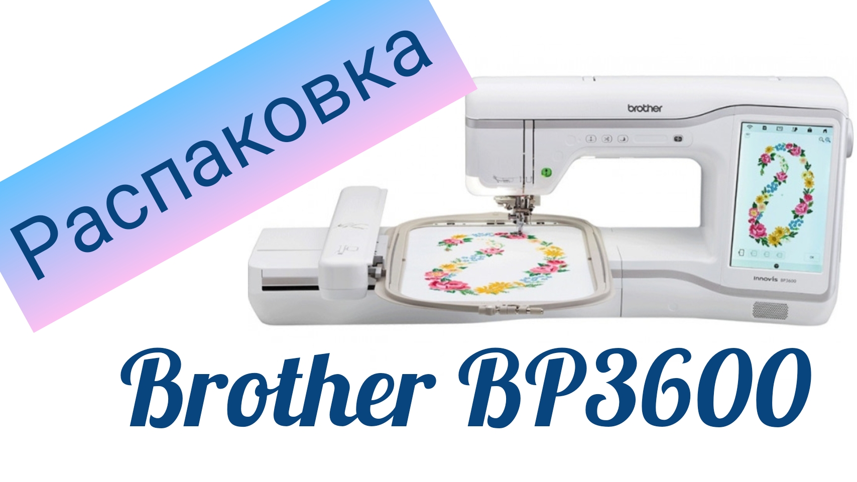 Распаковка вышивальной машины Brother bp3600