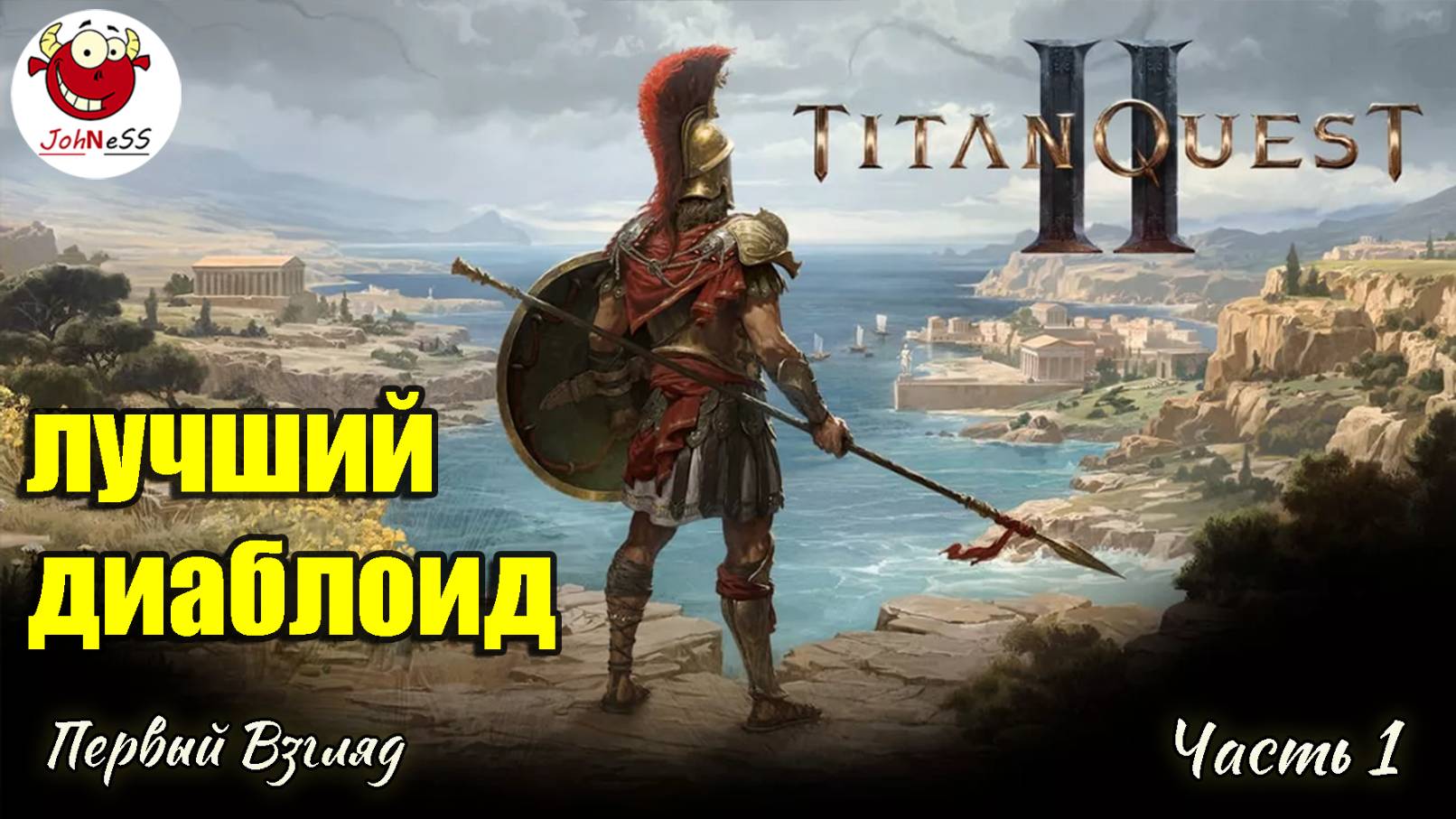 МИФЫ ДРЕВНЕЙ ГРЕЦИИ / Titan Quest 2 / Первый взгляд / Часть #1
