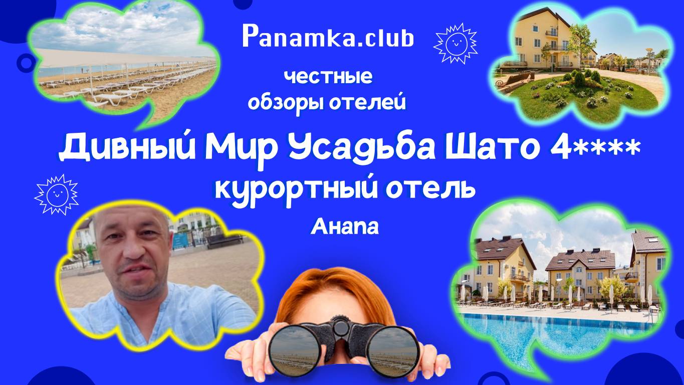 Честные обзоры отелей|"Дивный Мир Усадьба Шато" 4****| Анапа
