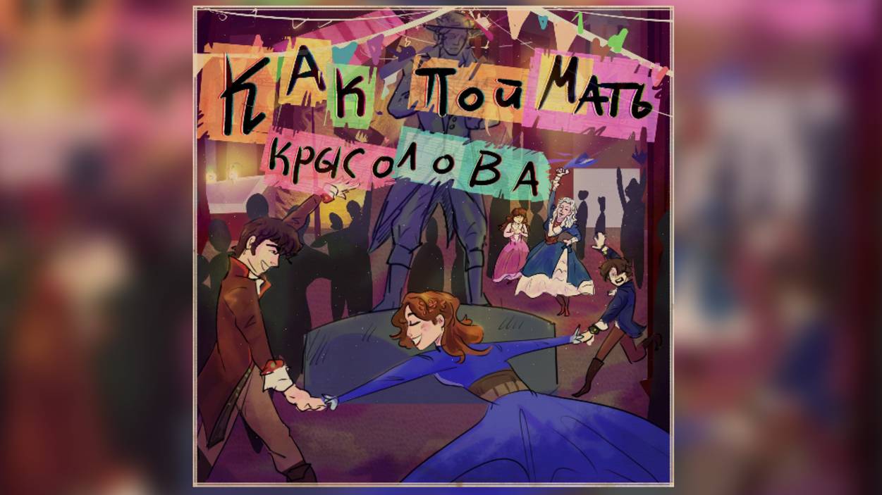 Как поймать Крысолова |Аудиоспектакль|Часть1