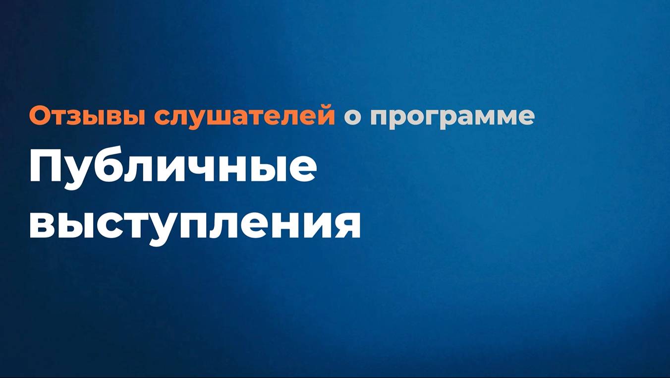 Отзыв по программе "Публичные выступления"