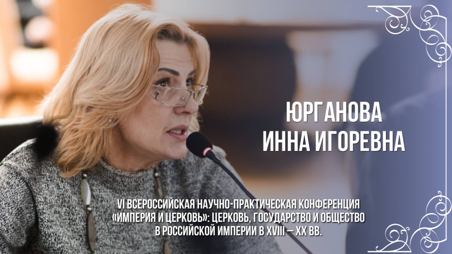 Инородческие миссии Тобольской епархии (вторая половина XIX – начало ХХ вв.)