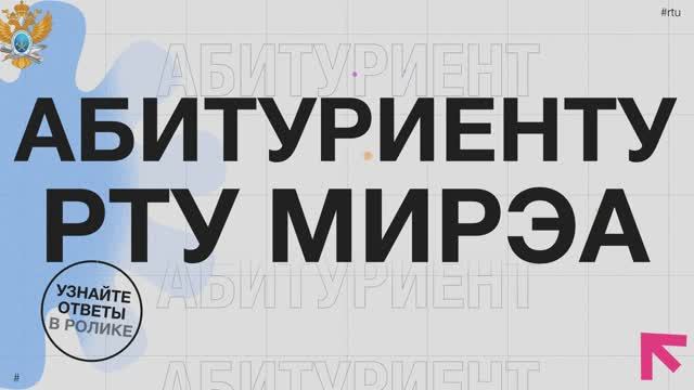 «Вопрос: где и как получить точную и актуальную информацию по приёму?»