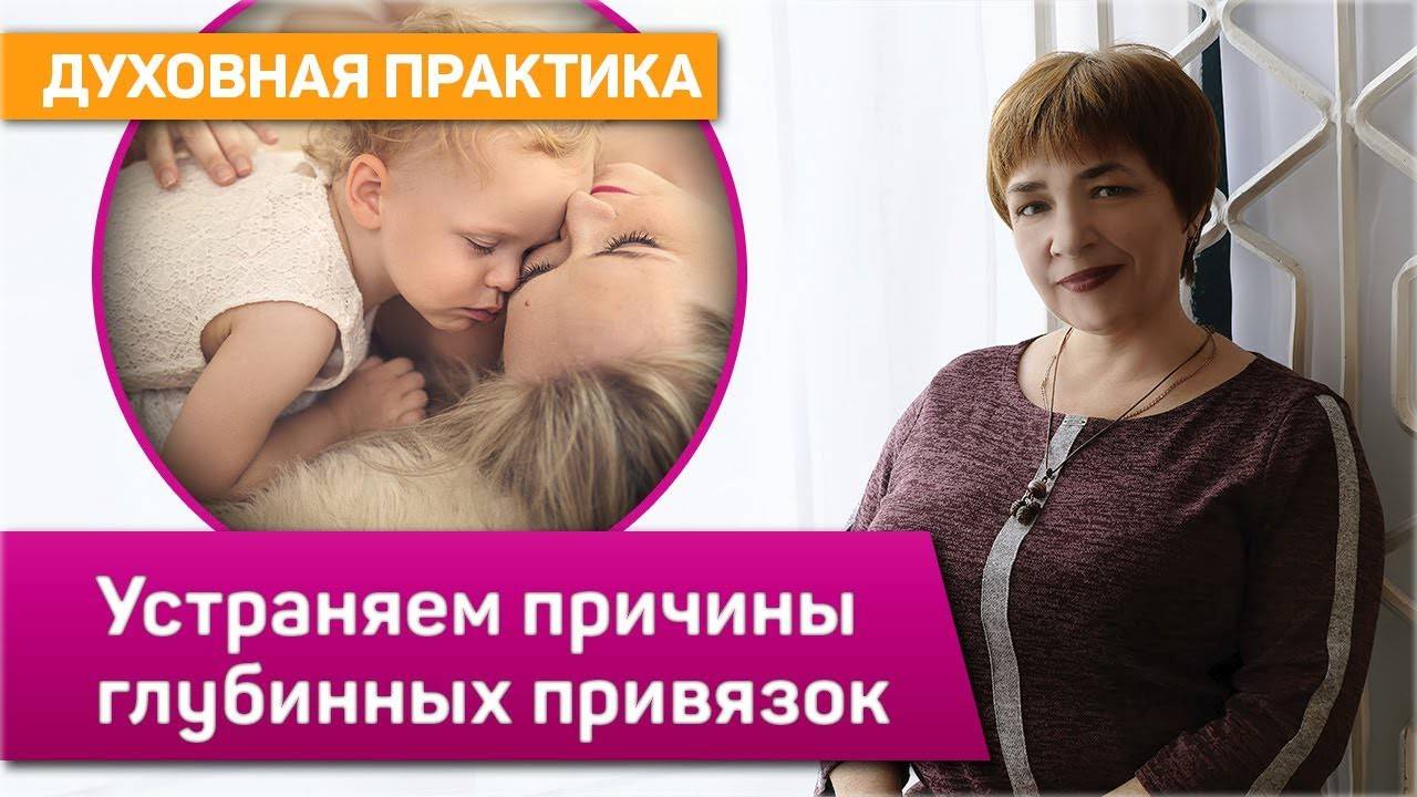 Привязанность к человеку | Устраняем причины глубинных привязок | Марина Матвиенко