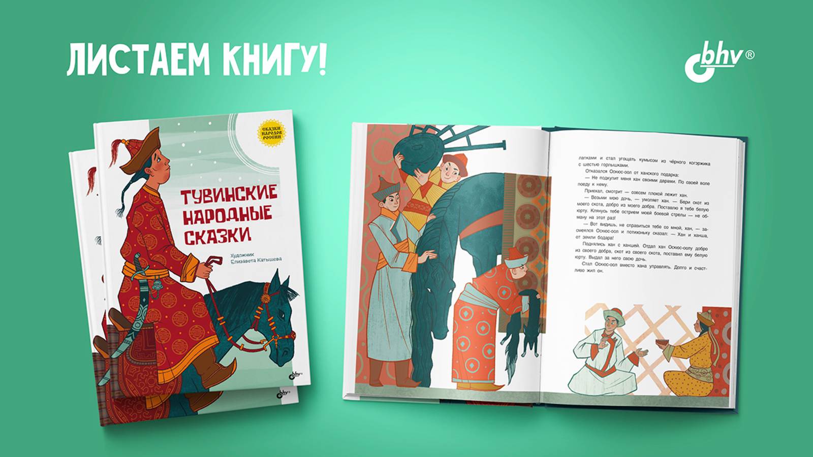 Тувинские народные сказки