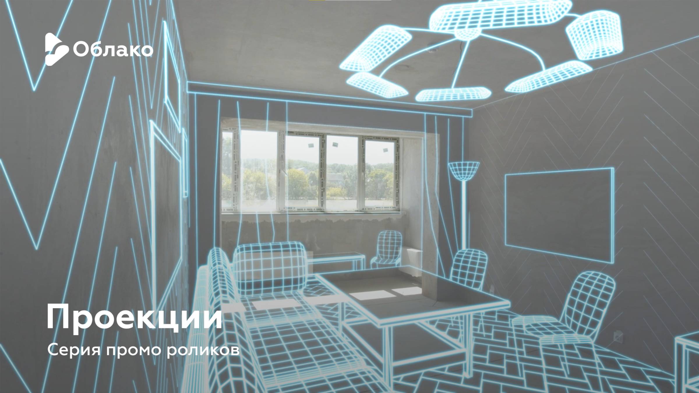 Проекции — серия промо роликов
