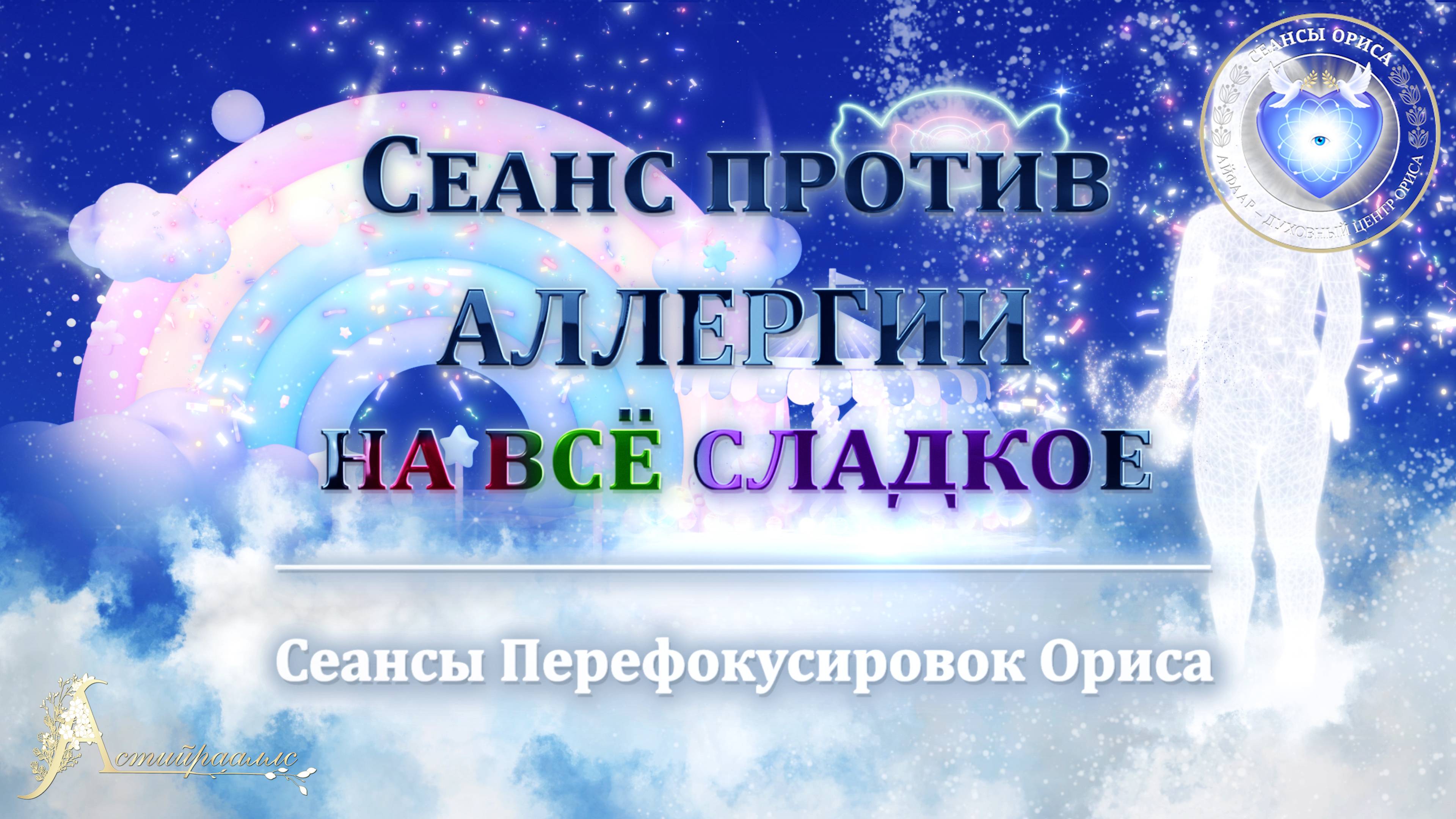 Сеанс против АЛЛЕРГИИ на всё сладкое (Сеанс 3). Орис Орис