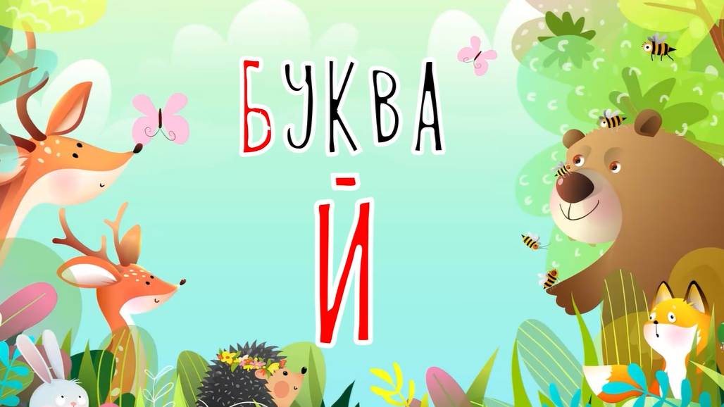 Песенка о букве Й | Учим буквы | Сказочная русская азбука