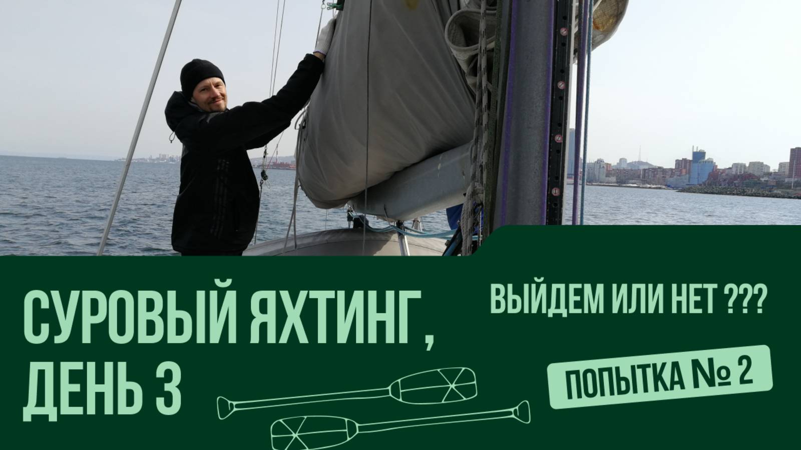 ВЫЙДЕМ ИЛИ НЕТ ??? ПОПЫТКА № 2. День 3