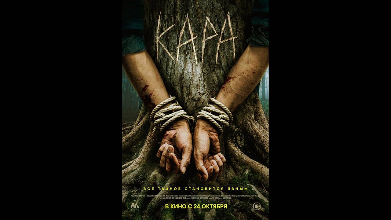 Кара Русский трейлер