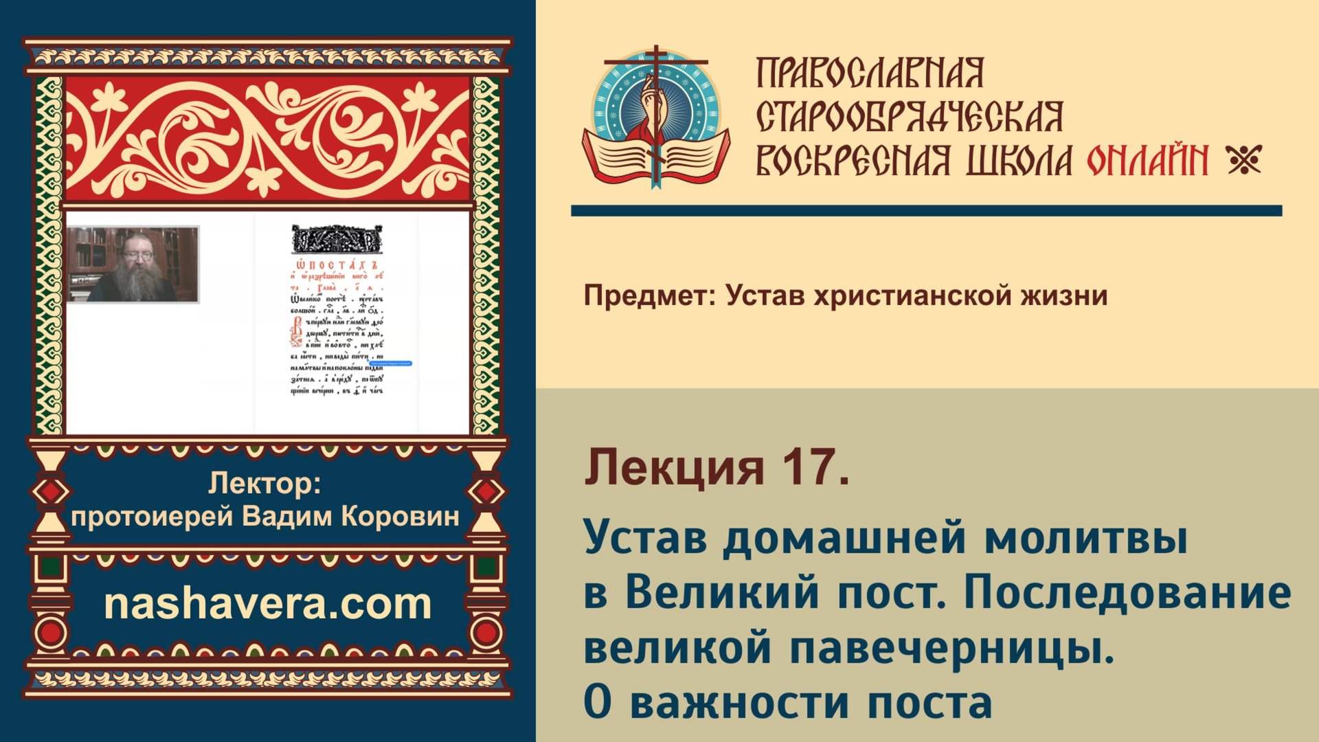 Лекция 17. Устав домашней молитвы в Великий пост. Последование великой павечерницы. О важности поста