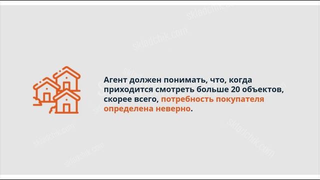5.14. Выясняйте потребности у собственника